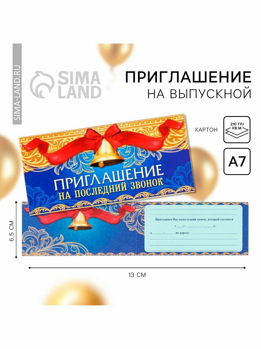Приглашение на выпускной "Последний звонок",13x6.5 см, тематика праздника: последний звонок, 20 шт.
