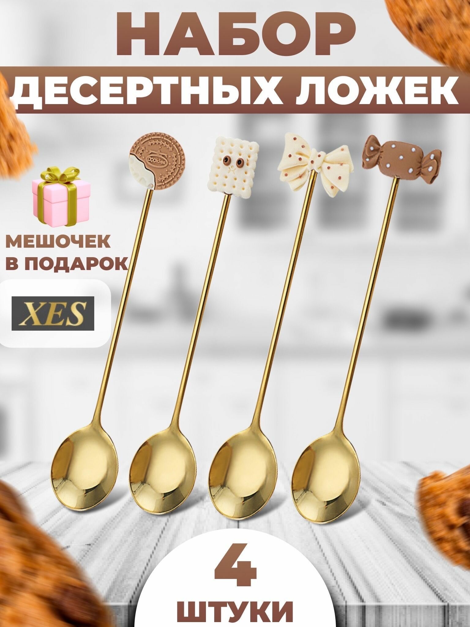 Набор десертных ложек в виде печенья и конфет, золотые столовые ложки для кофе, милый набор для чая
