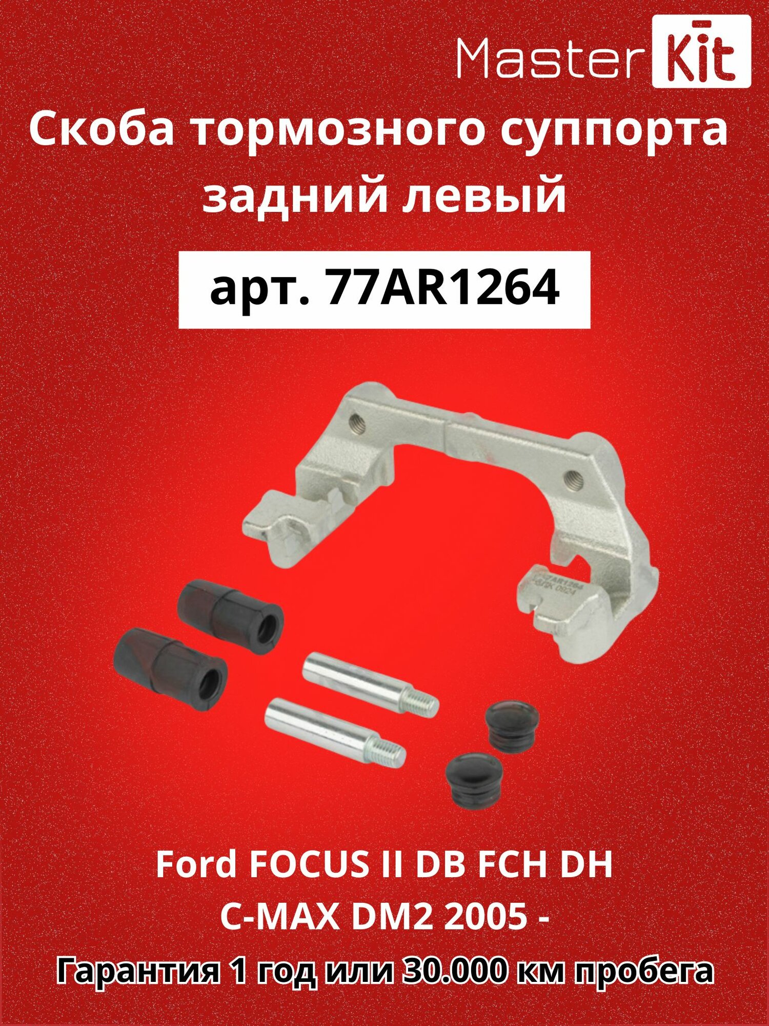Скоба тормозного суппорта задний левый Ford FOCUS II DB FCH DH/C-MAX DM2 2005 - MasterKit арт. 77AR1264