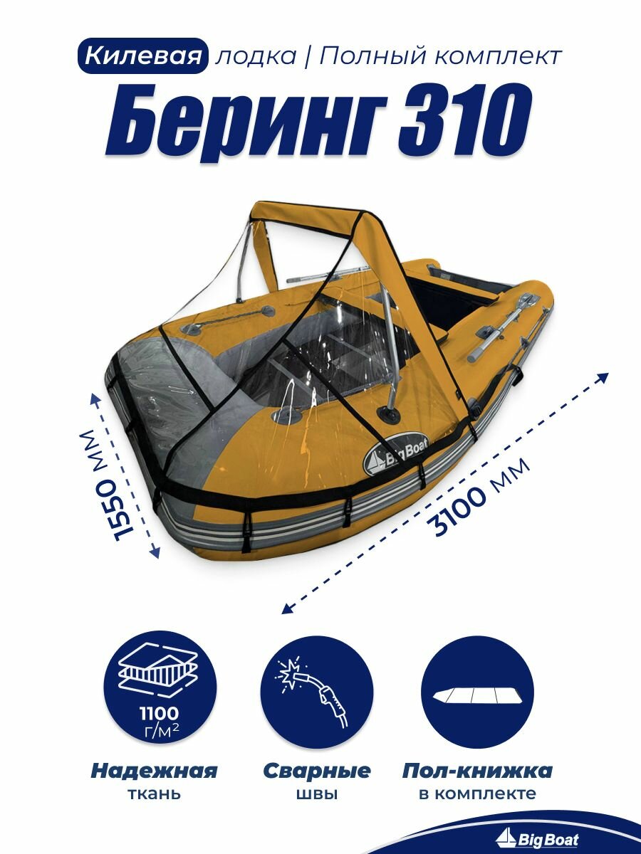 Надувная, под мотор, килевая лодка в полной комплектации (носовой тент, мягкие накладки) из ПВХ для рыбалки Bering (Беринг) 310к, пол-книжка