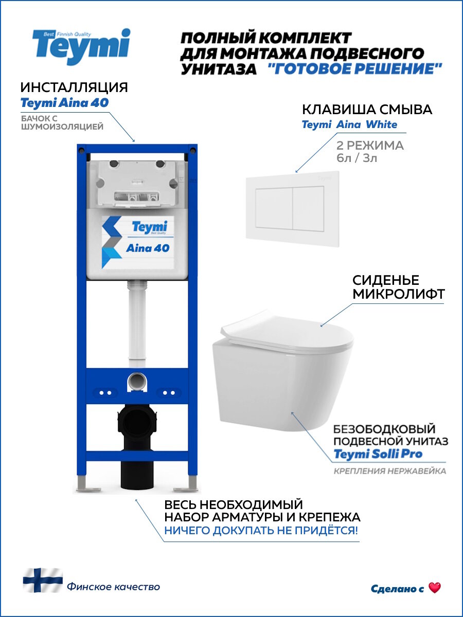 Инсталляция с унитазом комплект 5 в 1 Teymi унитаз подвесной безободковый Solli Pro кнопка белая F16903