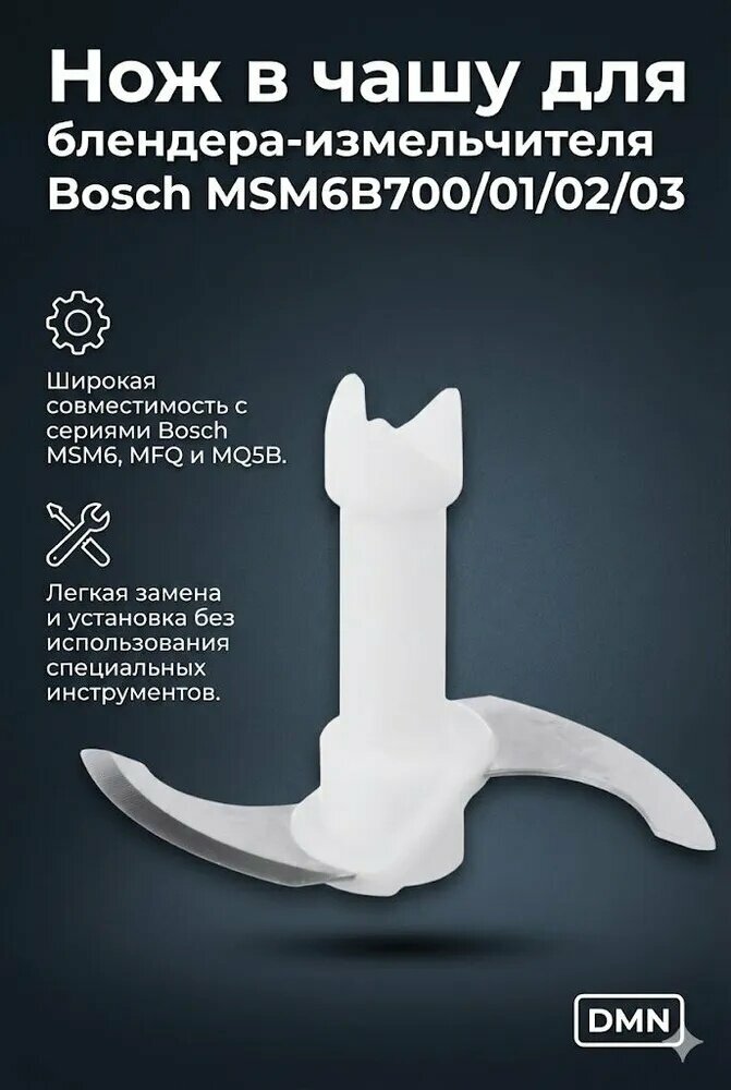 Нож в чашу для блендера измельчителя Bosch MSM6B700-01/02/03