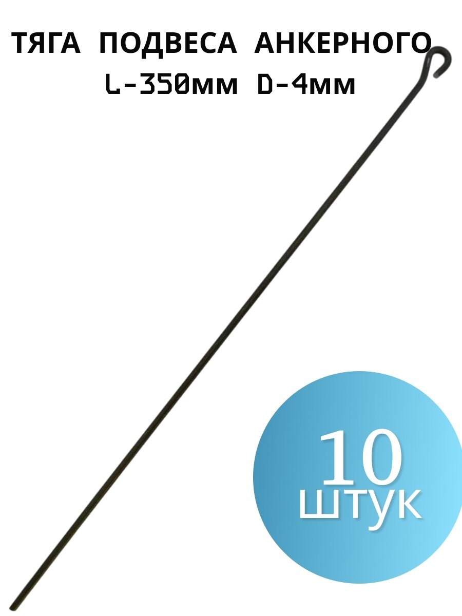 Тяга подвеса анкерного L-350 мм D-4 мм, комплект 10 шт