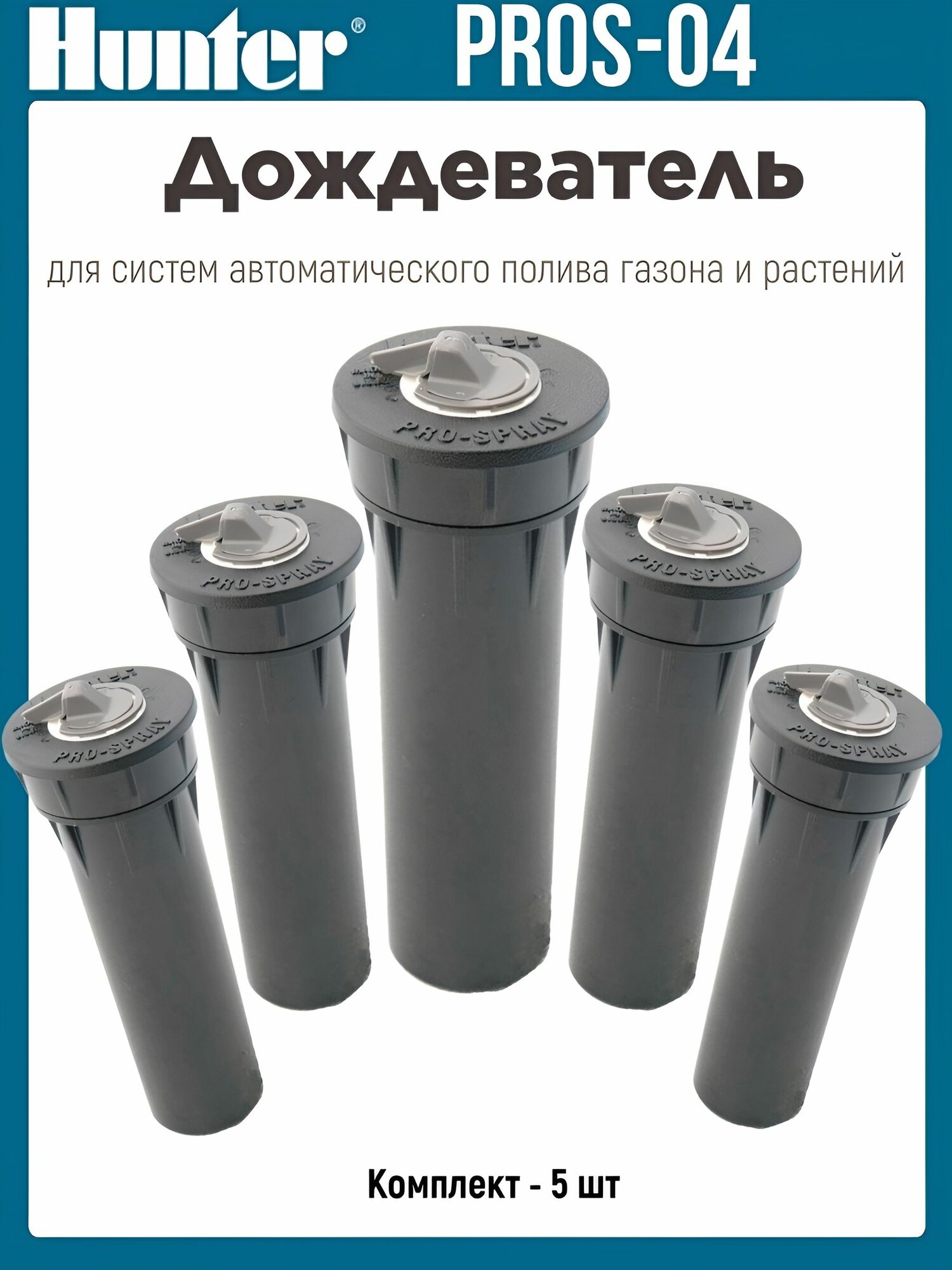 Спринклер для полива PROS-04 Hunter без сопла - 5 шт