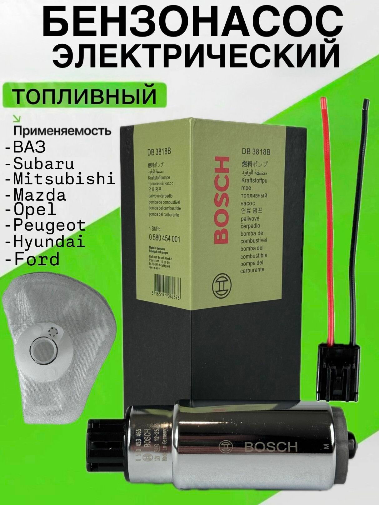 Бензонасос электробензонасос мотор бензиновый насос топливный электрический BOSCH для ВАЗ/Lada , SUBARU , MITSUBISHI , MAZDA , OPEL , PEUGEOT , HYUNDAI , FORD Арт.0580453465