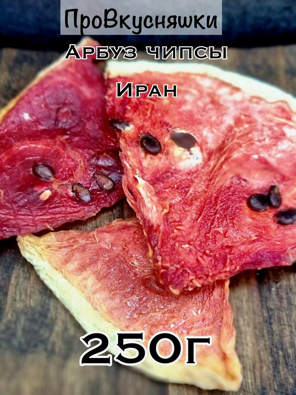 Сушеный арбуз чипсы Иран