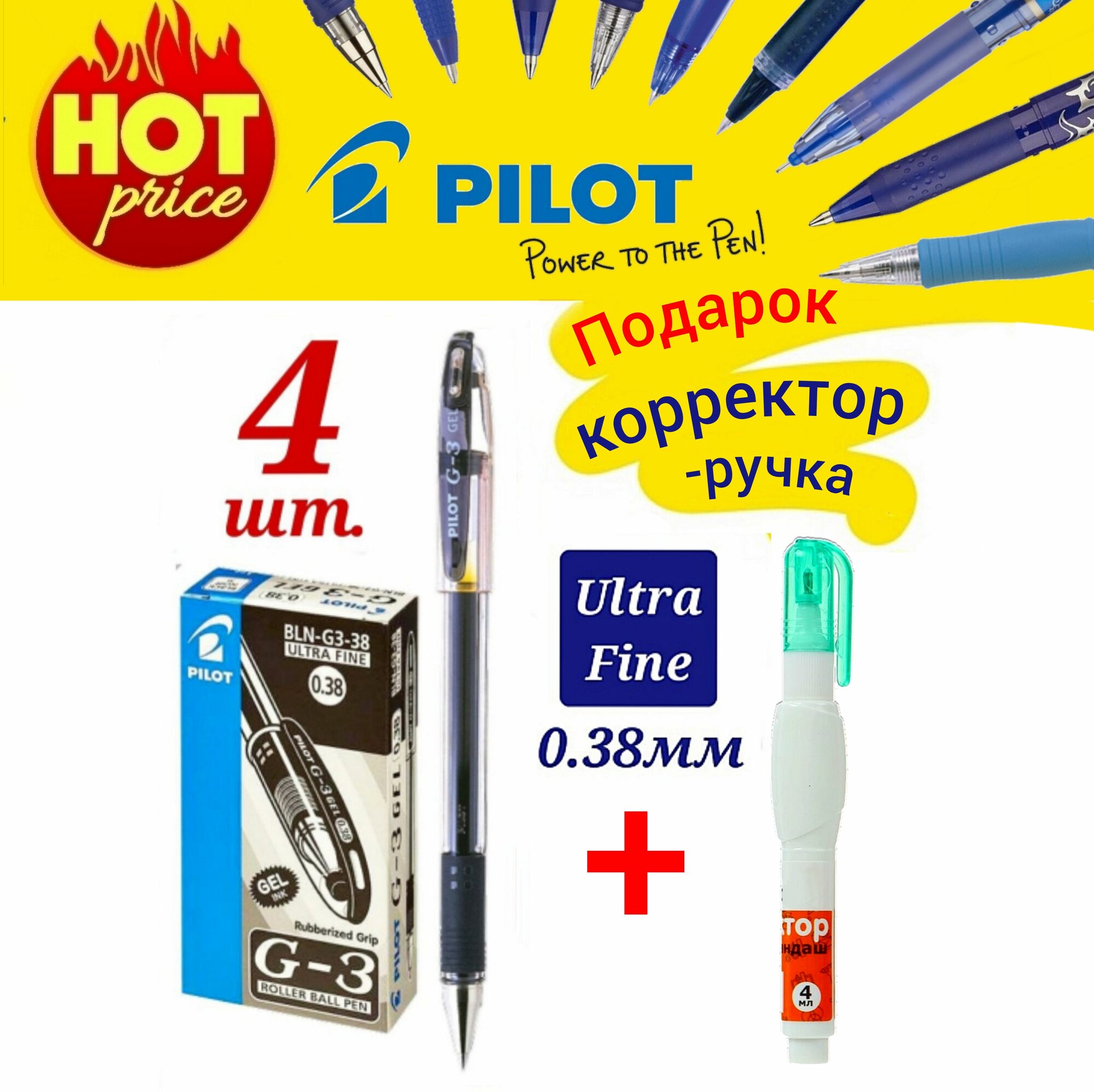 Ручка Pilot G3 0.38мм. Черная( 4 шт. ) + Подарок корректор-ручка