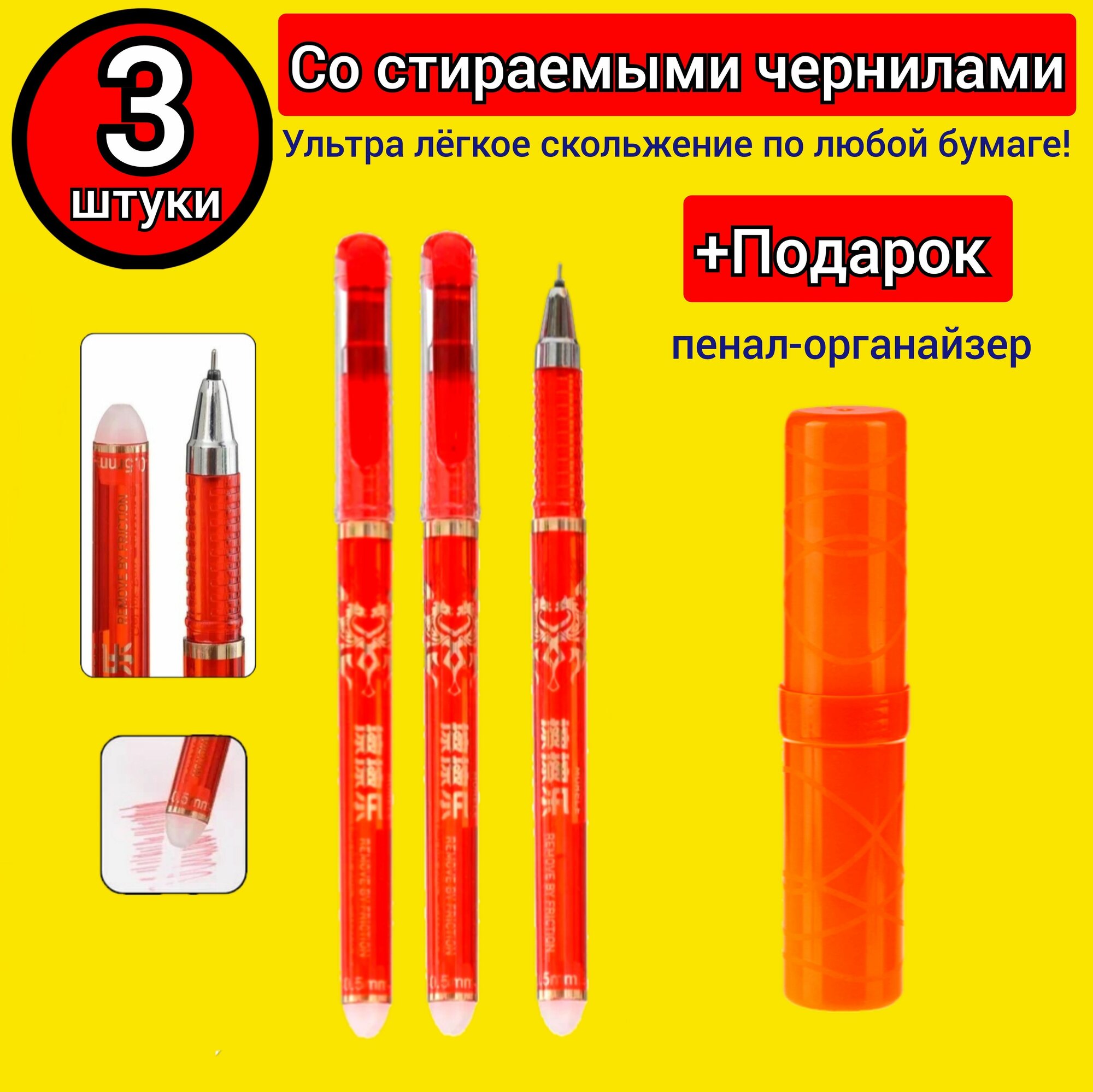 Ручка пиши-стирай "Магия". Цвет чернил красный (3шт) + Подарок пенал