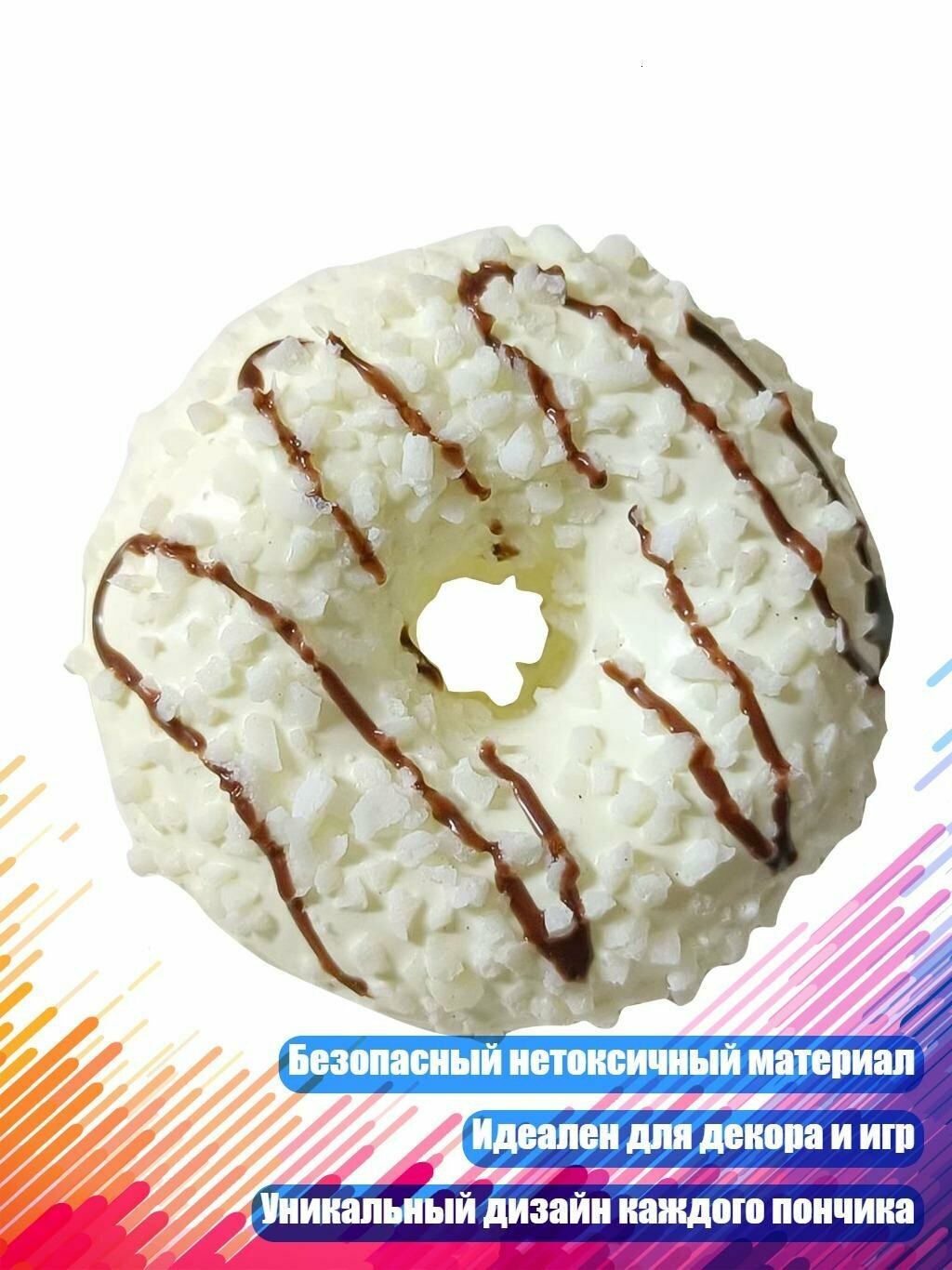 Искусственные пончики, Белый