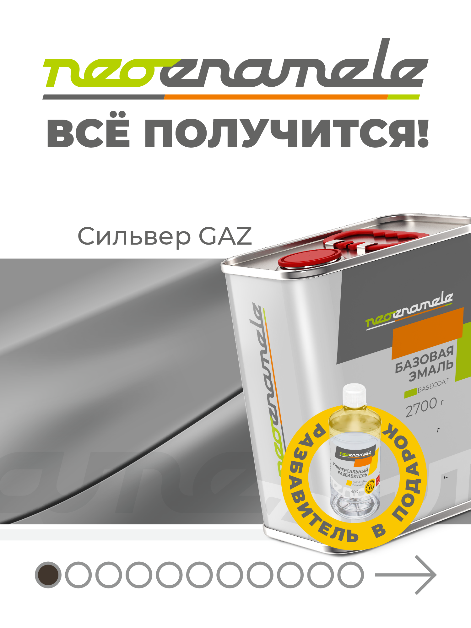 Сильвер ГАЗ/GAZ 2,7 кг, Базовая эмаль автомобильная NEOENAMELE