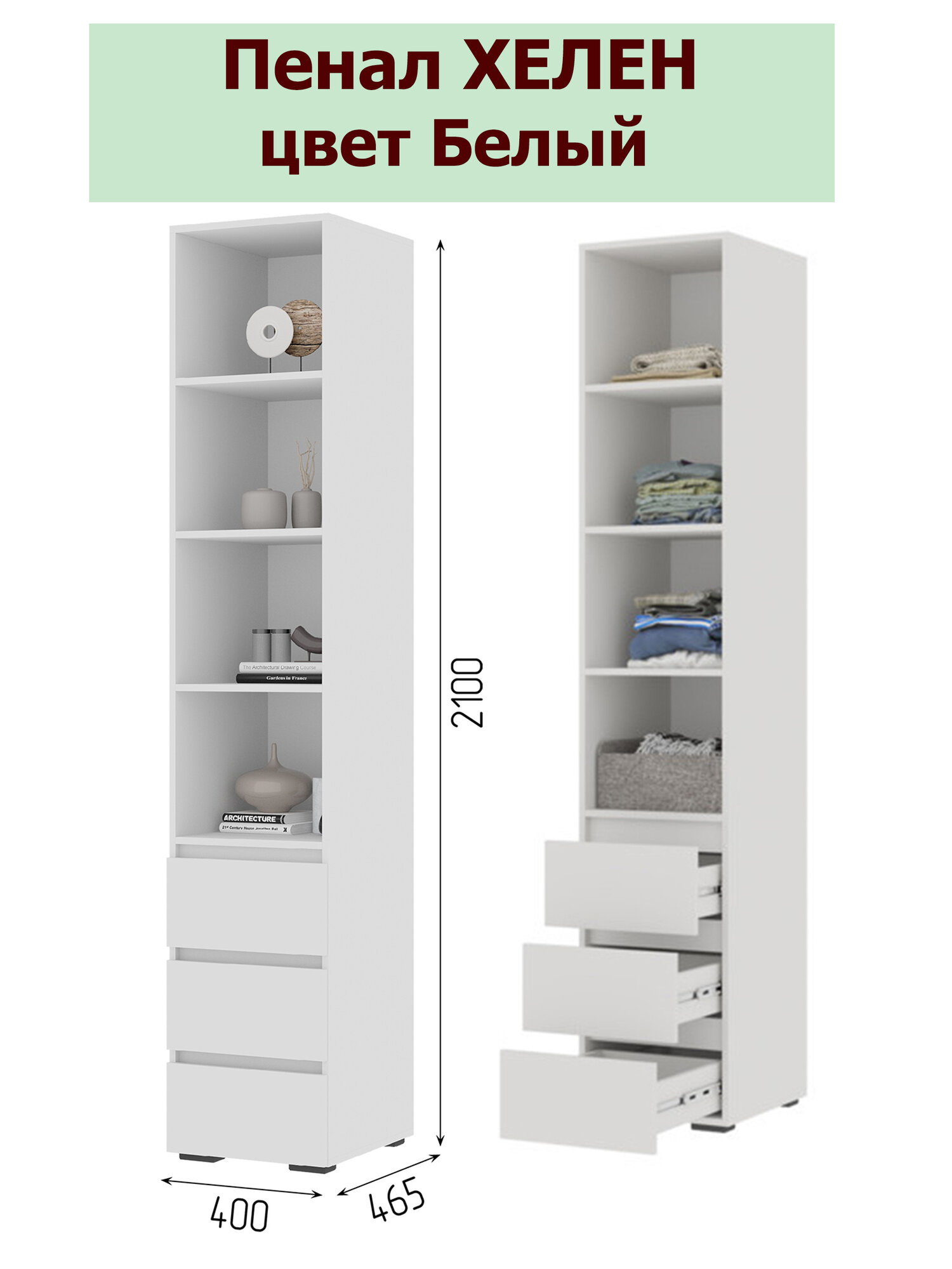 Пенал с выдвижными ящиками Хелен ПН-02 открытый (0,400х2,100х0,460) цвет Белый Стендмебель