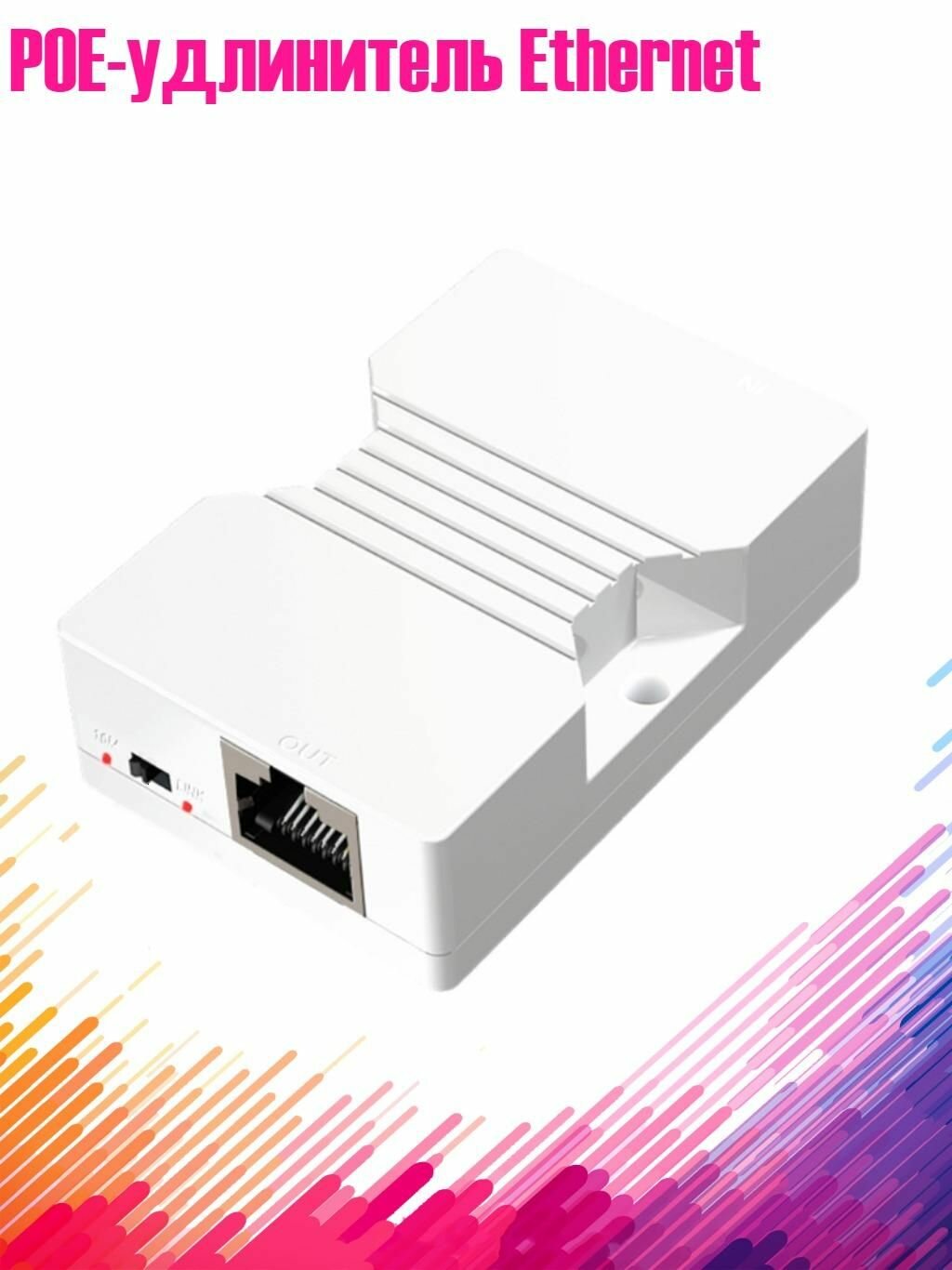 POE-удлинитель Ethernet