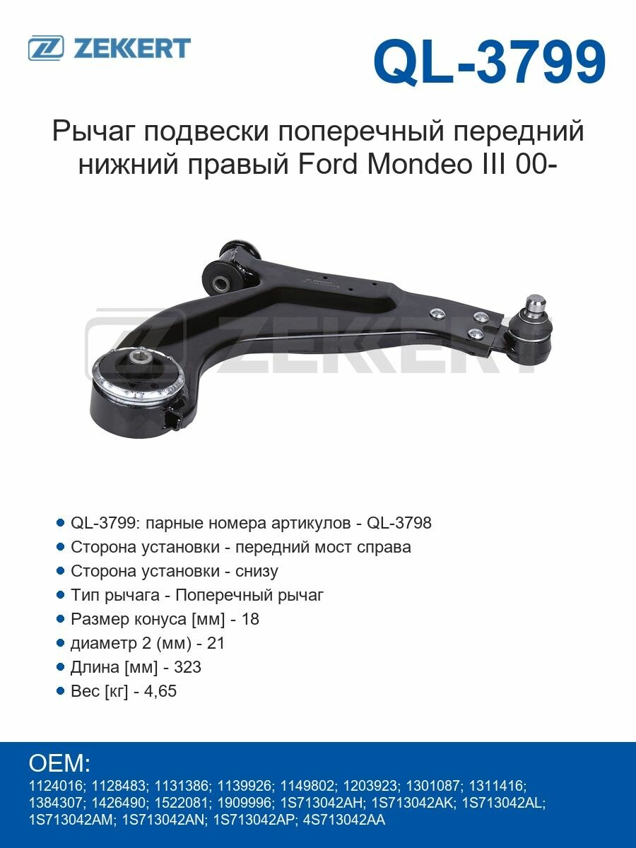 Zekkert Рычаг подвески поперечный передний нижний правый Ford Mondeo III 00-