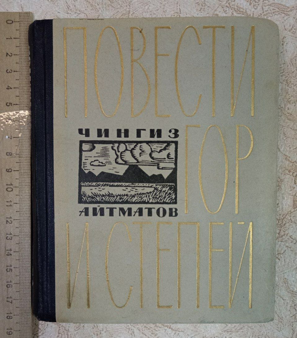 Повести гор и степей