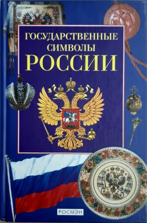 Государственные символы России