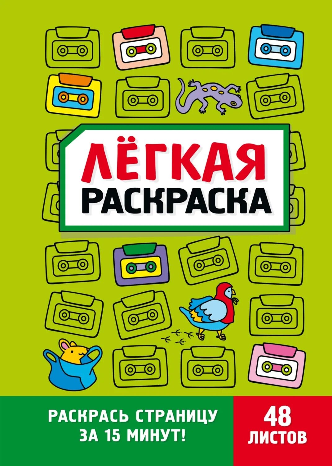 Лёгкая раскраска. Забавный антистресс [Цифровая книга]