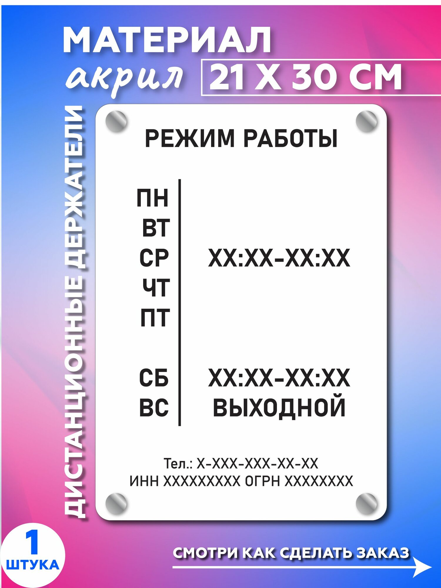 Акриловая табличка с индивидуальной печатью, 21х30 см (молочный/прозрачный акрил) 1 штука