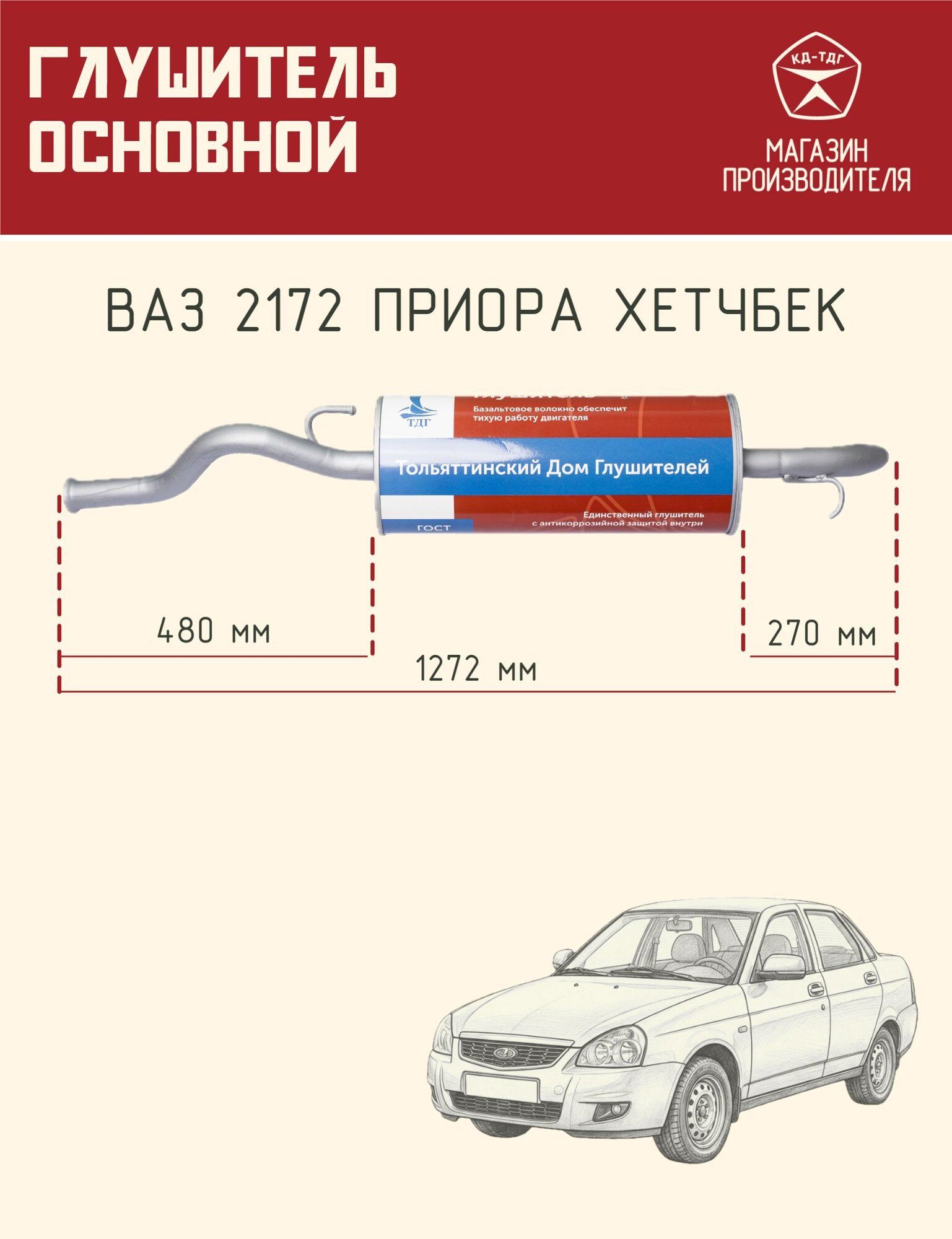 Автомобильный глушитель основной задний ГОСТ ТДГ из углеродистой стали для машин LADA Приора ваз 2172, ваз 21723 кузов хэтчбек, купэ, Евро-3, Евро-4