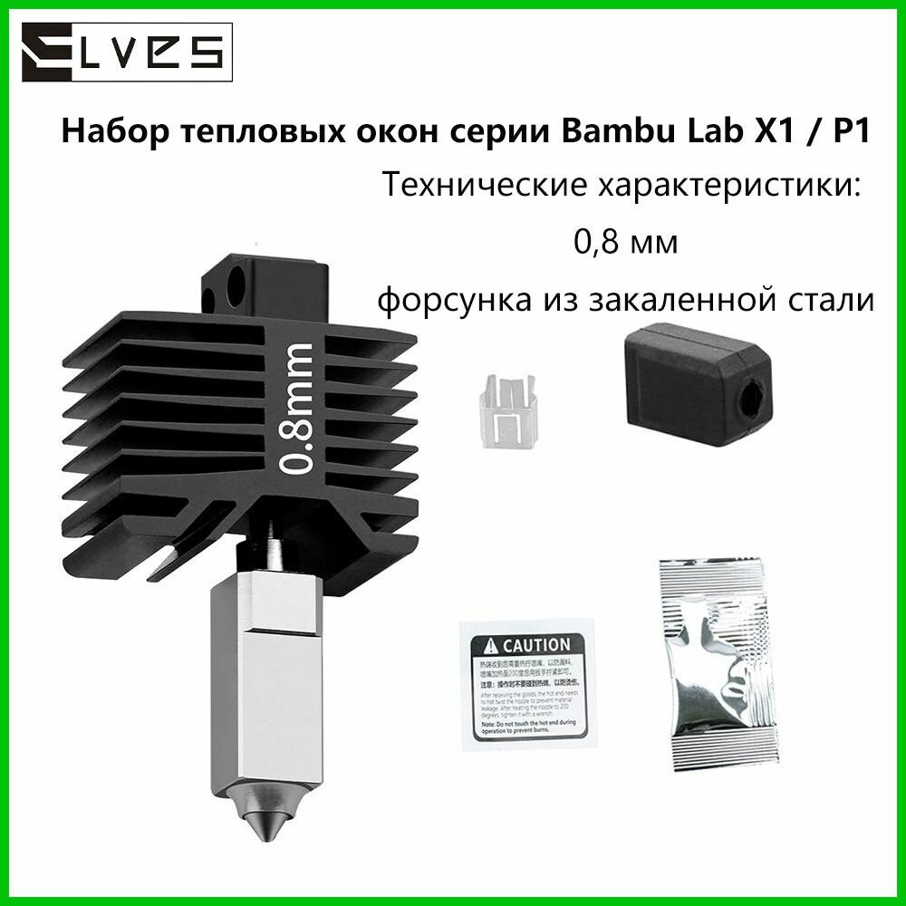 Хотенд (Hotend) для Bambu Lab P1/X1 Нержавеющая Сталь 0.8 мм / Hotend with Stainless Steel Nozzle 0.8 mm