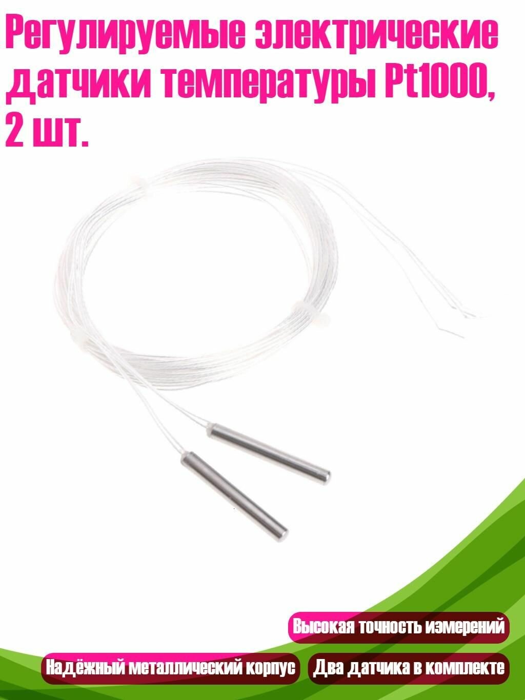 Регулируемые электрические датчики температуры Pt1000, 2 шт, Белый