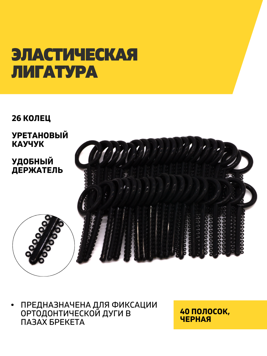 Эластические лигатуры 40 полосок по 26 колец, черные