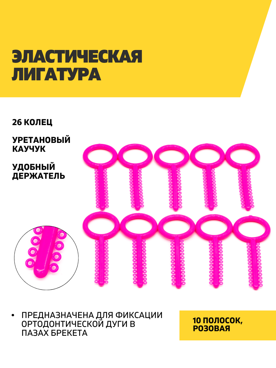 Эластические лигатуры 10 полосок по 26 колец, розовые, для ортодонтических дуг