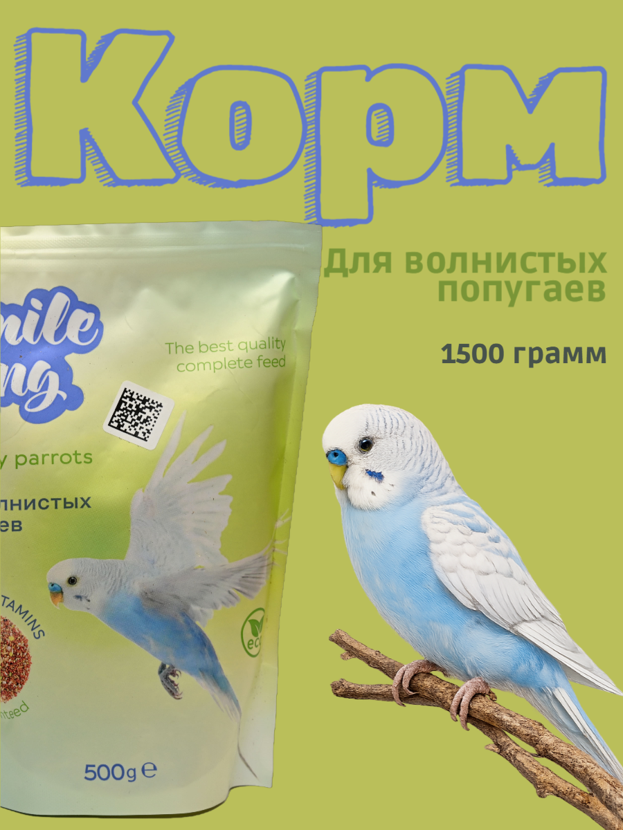 Корм для волнистых попугаев Smile King, полнорационный, натуральный, 1500 грамм