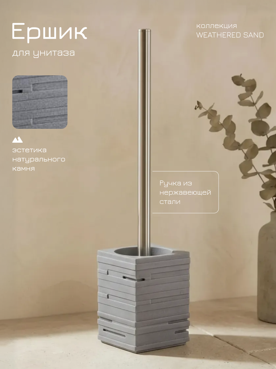 Ершик для унитаза PERFECTO LINEA серия WEATHERED SAND под натуральный камень, серый (35-151502)