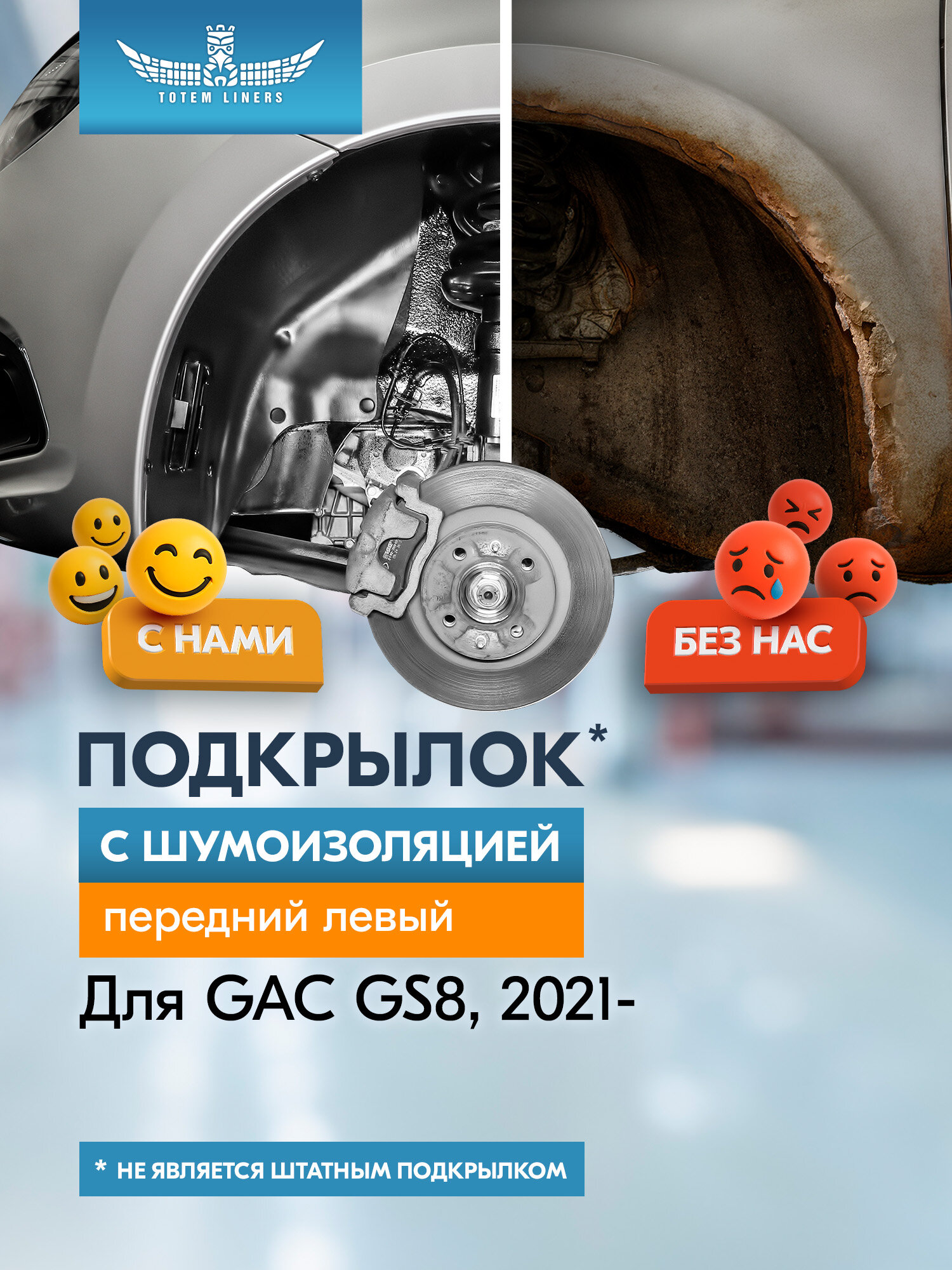 Подкрылок с шумоизоляцией для GAC GS8 Dragon 2021-н. в. передний левый (Гак ГС8) Внедорожник 5 дв. 4WD - TOTEM.S