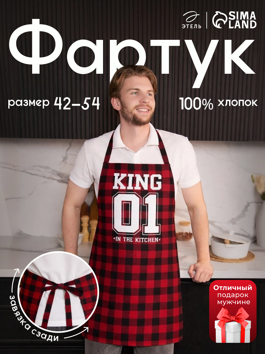 Фартук мужской "Король кухни" 77х75 см, 100% хлопок
