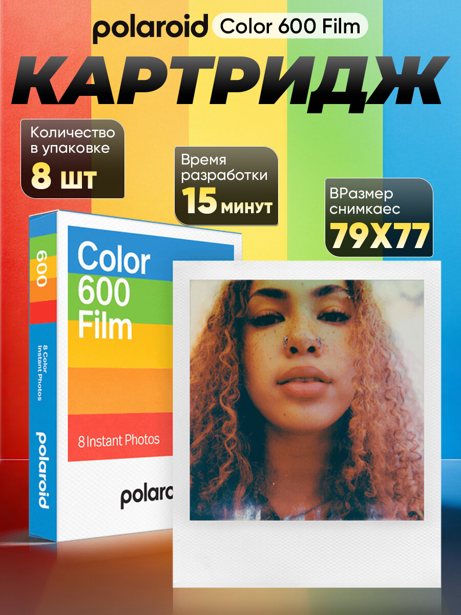 Кассета (картридж) Polaroid Color Film для Polaroid 600 на 8 фотографий