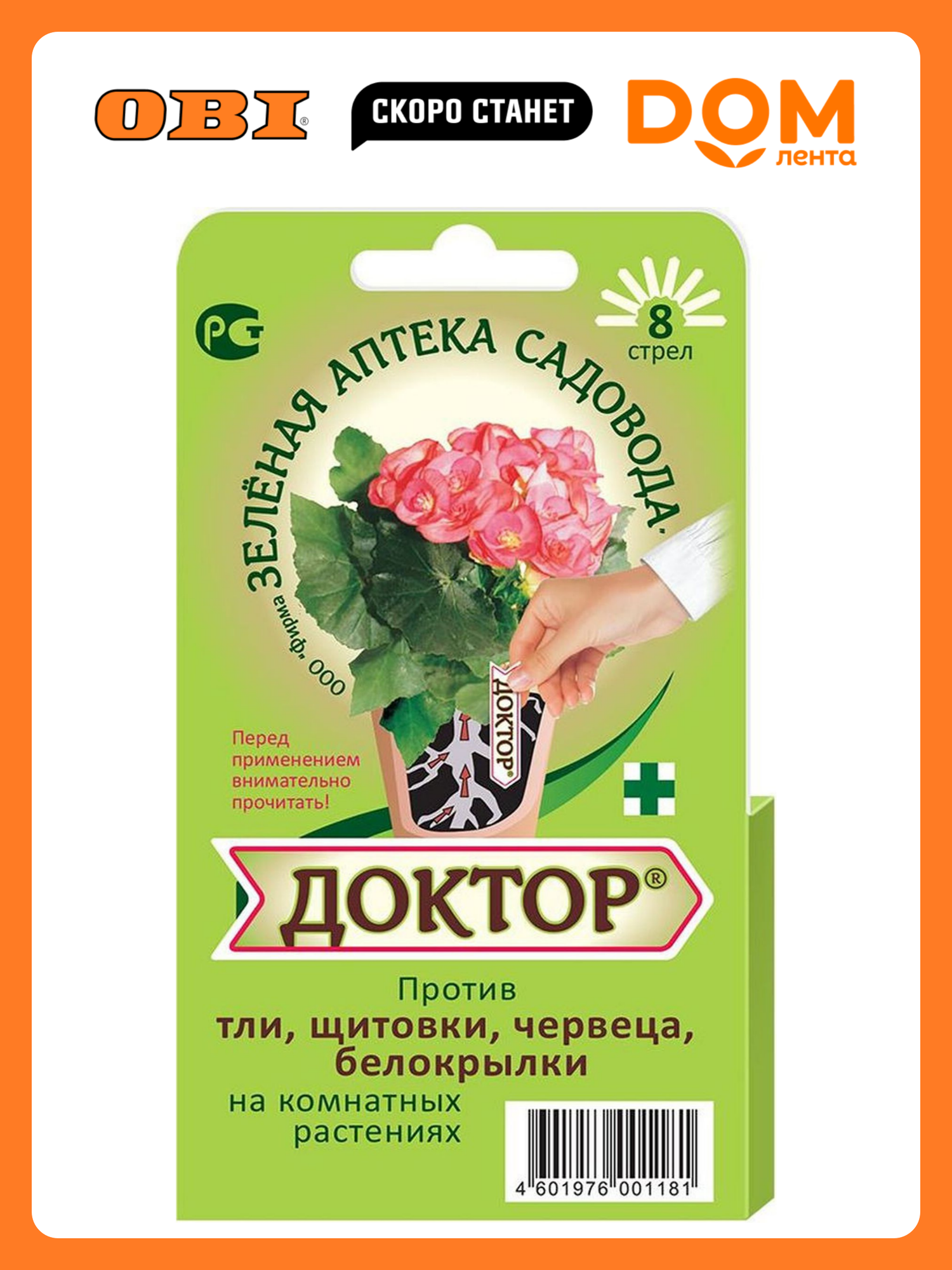 Средство от тли и других вредителей доктор Зеленая Аптека Садовода 8 стрел