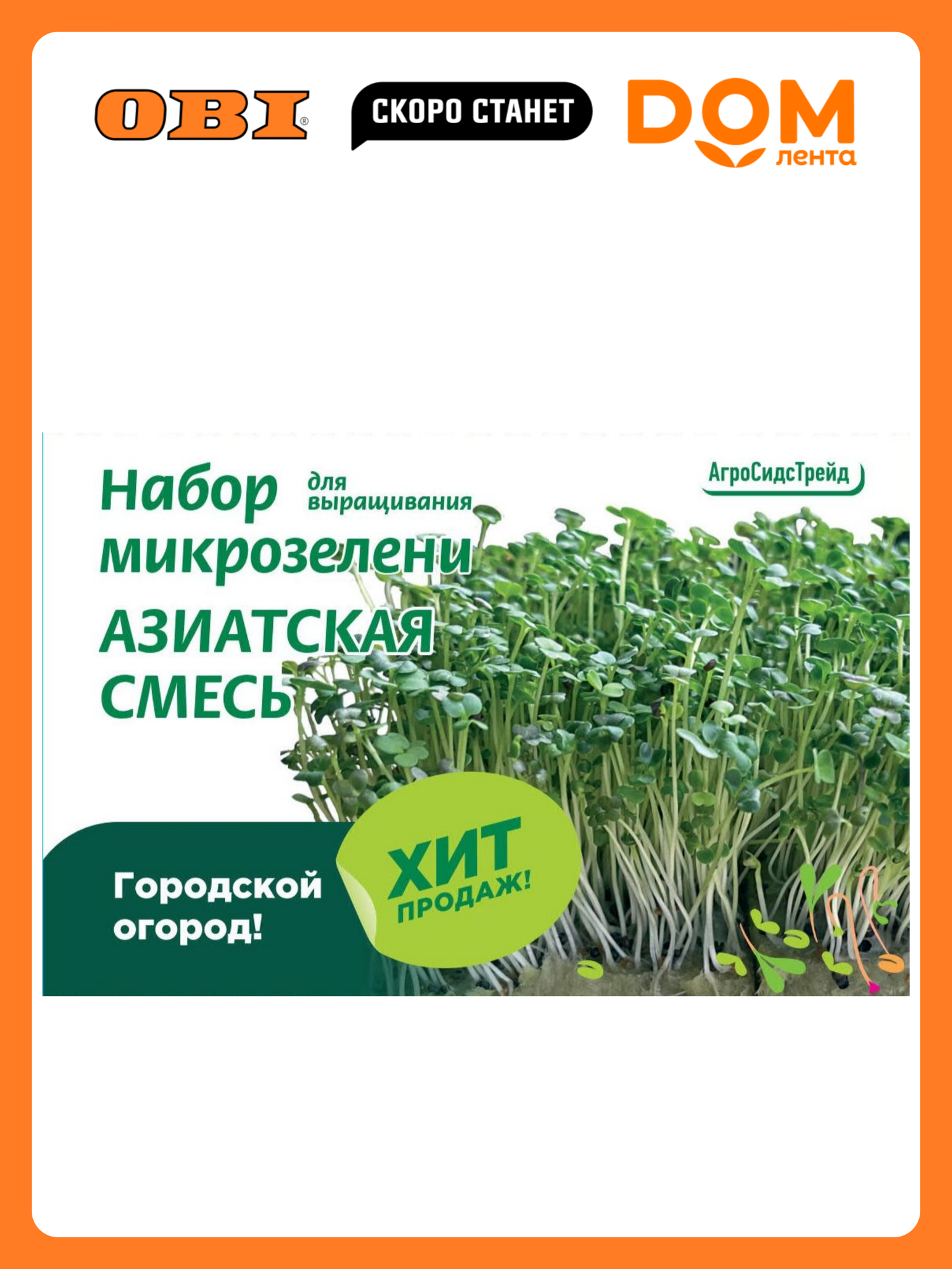 Набор для выращивания микрозелени Азиатская смесь 6 г АСТ