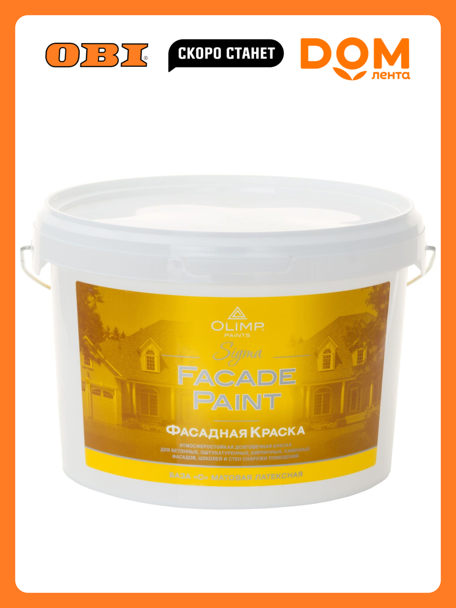 Краска фасадная OLIMP Сигма матовая база C 2,7 л