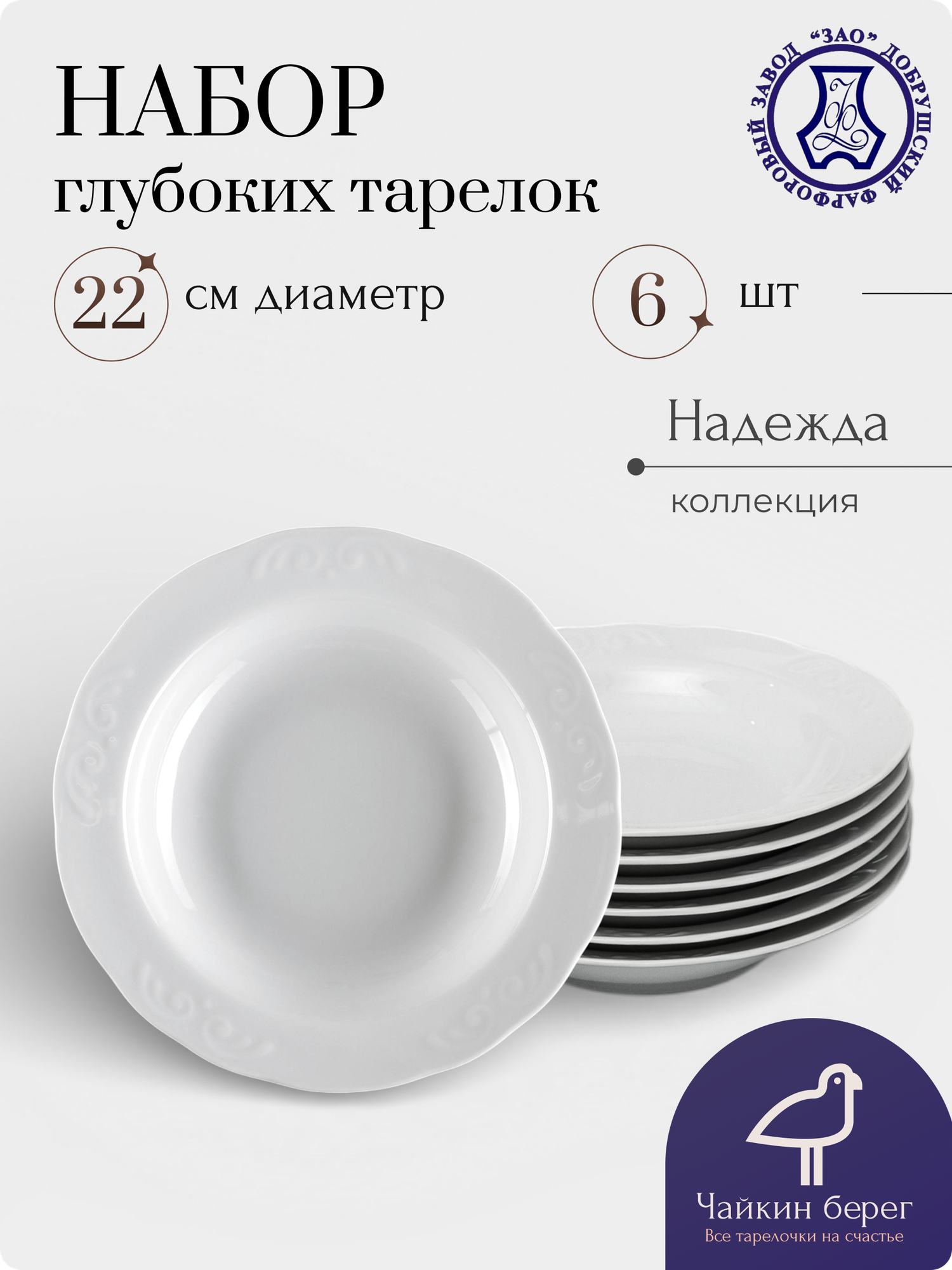 Тарелки суповые глубокие набор 6 шт "Надежда", диаметр 22 см, объем 350 мл, фарфор, тарелки белые