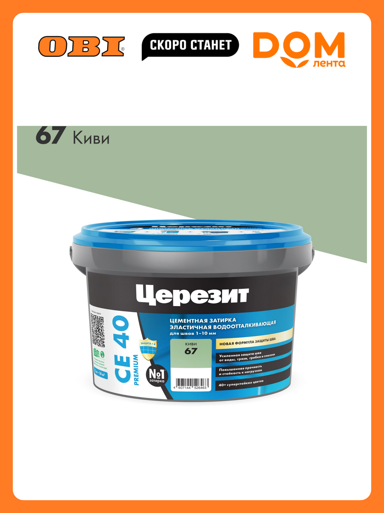 Затирка Церезит Киви 67, для бассейнов, усиленная противогрибковая защита, 2 кг