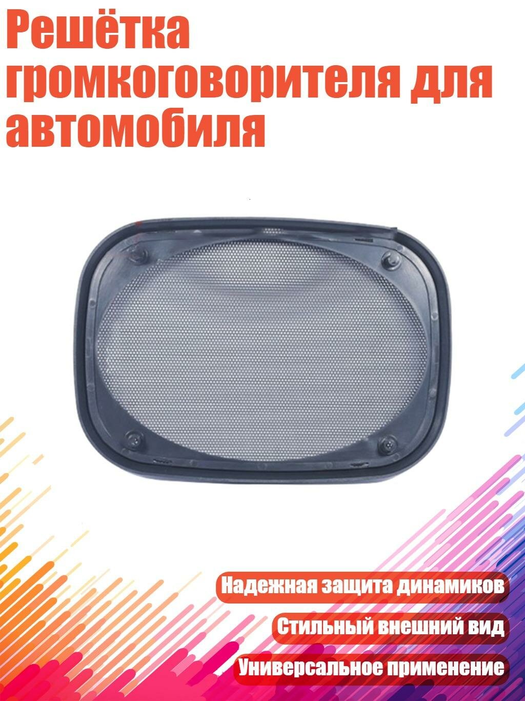 Решётка громкоговорителя для автомобиля, Прямоугольник 6X9