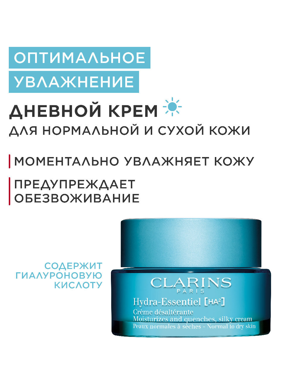 CLARINS Увлажняющий дневной крем для нормальной и сухой кожи Hydra-Essentiel 50мл