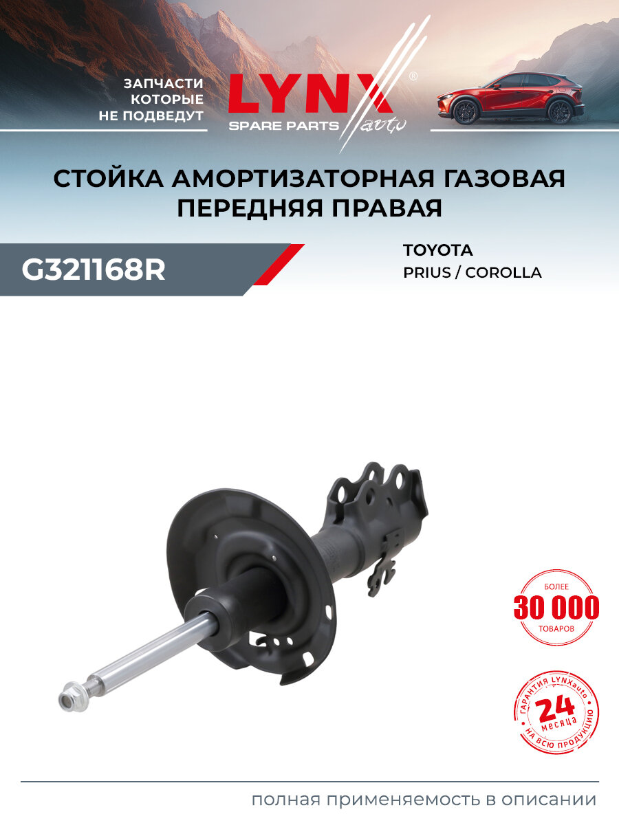 Стойка амортизаторная передняя правая для TOYOTA COROLLA, PRIUS / LYNXauto G321168R