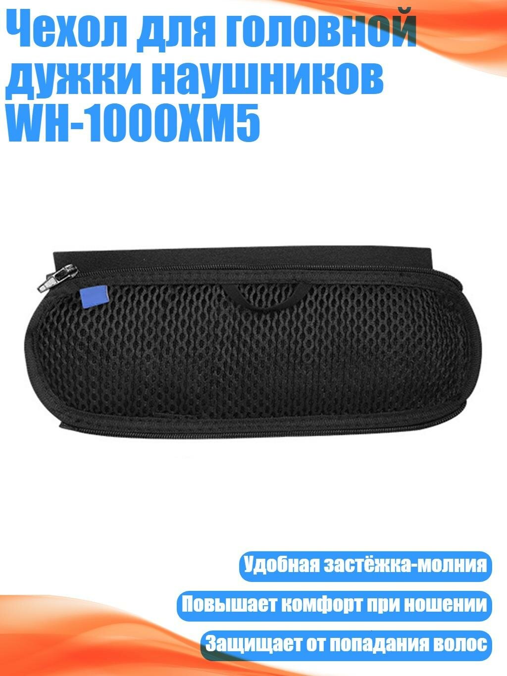 Чехол для головной дужки наушников WH-1000XM5