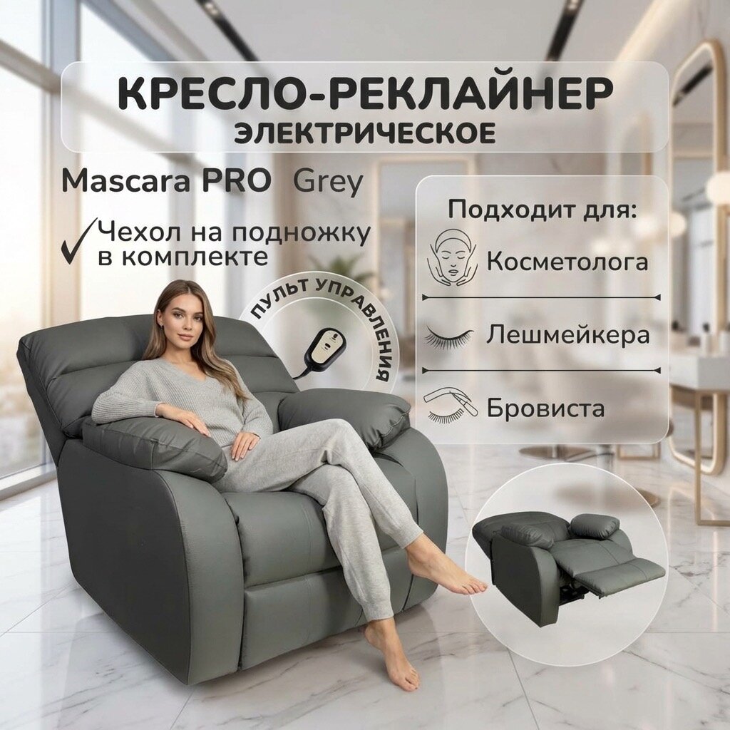 Кресло реклайнер для наращивания ресниц Mascara PRO 180 Valencia grey