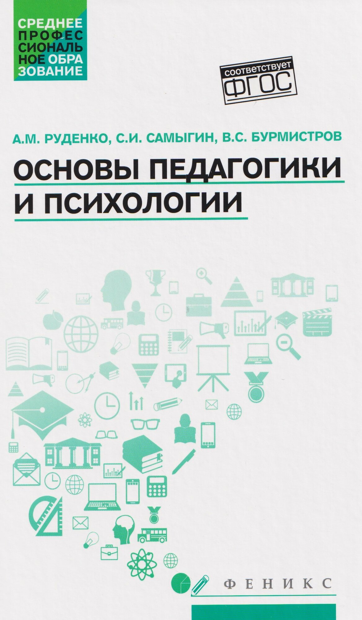 Основы педагогики и психологии. Учебник