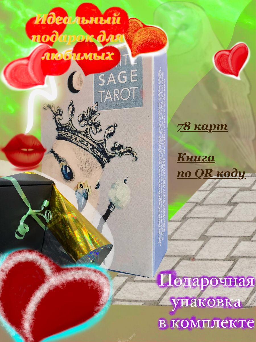 Карты Таро Белого Шалфея Белого Мудреца / White Sage Tarot