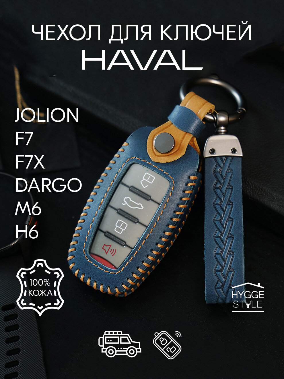 Чехол для ключа (брелок) автомобиля HAVAL JOLION F7 F7X DARGO (3867) Синий