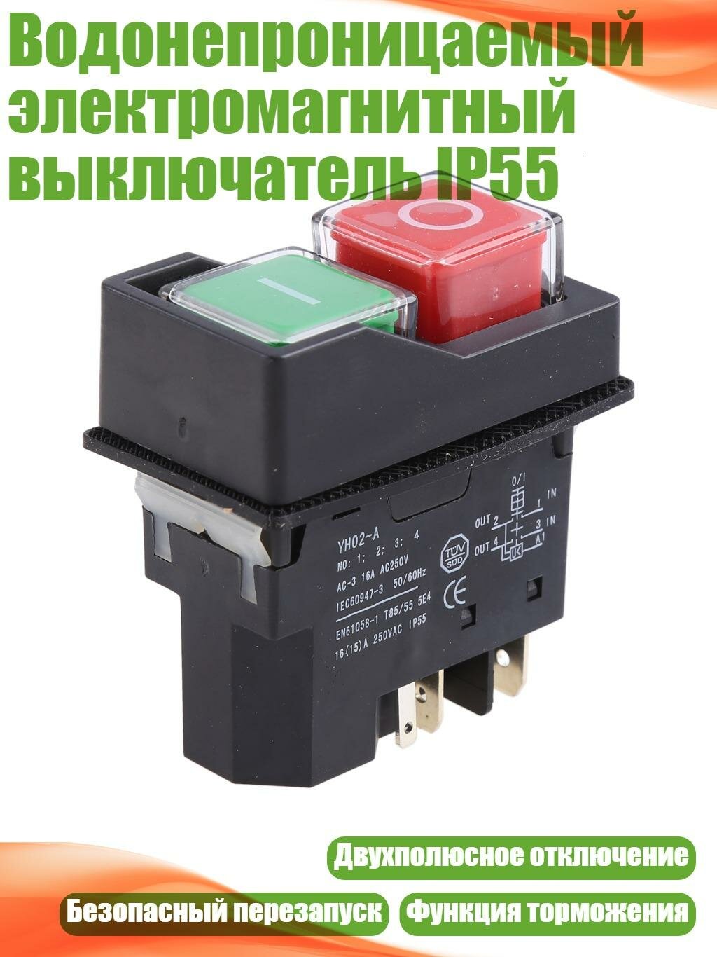 Водонепроницаемый электромагнитный выключатель IP55