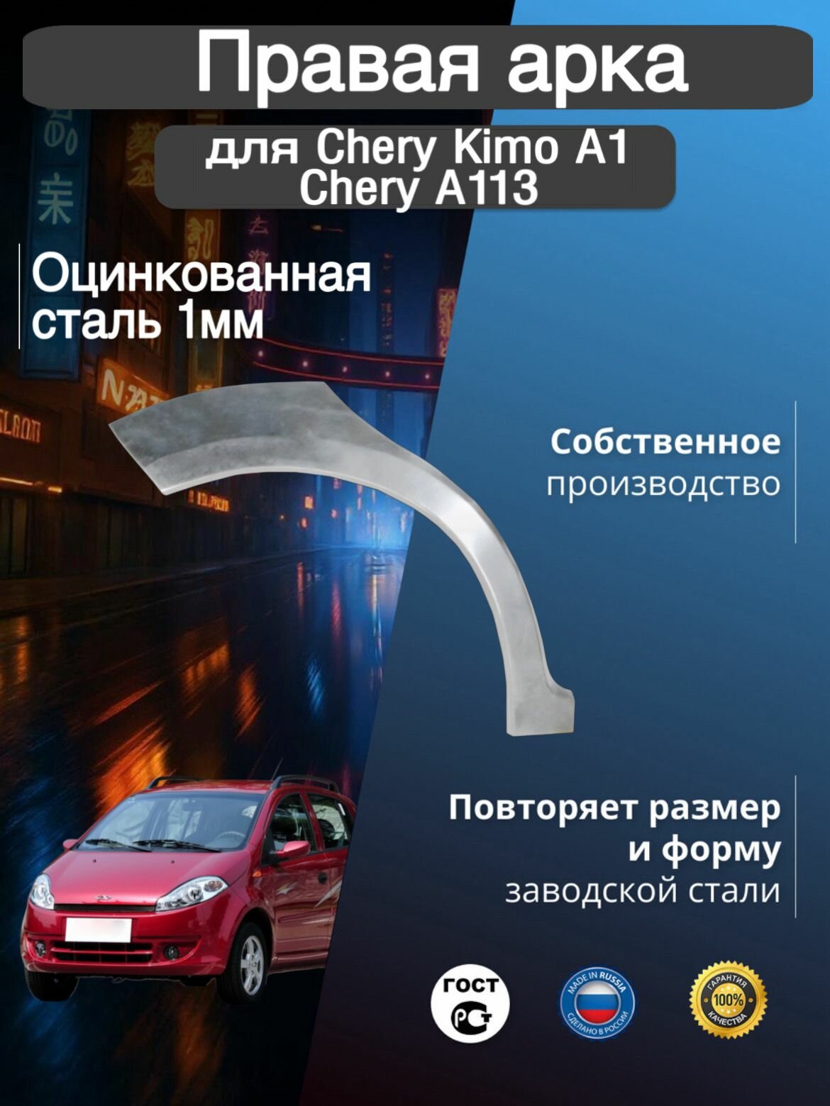 Арка ремонтная задняя правая для автомобиля Chery Kimo A1 / A113 / Face / Fresh, Чери Кимо А1 / А113 / Фейс / Фреш, 2008-2015г, оцинкованная сталь 1 мм