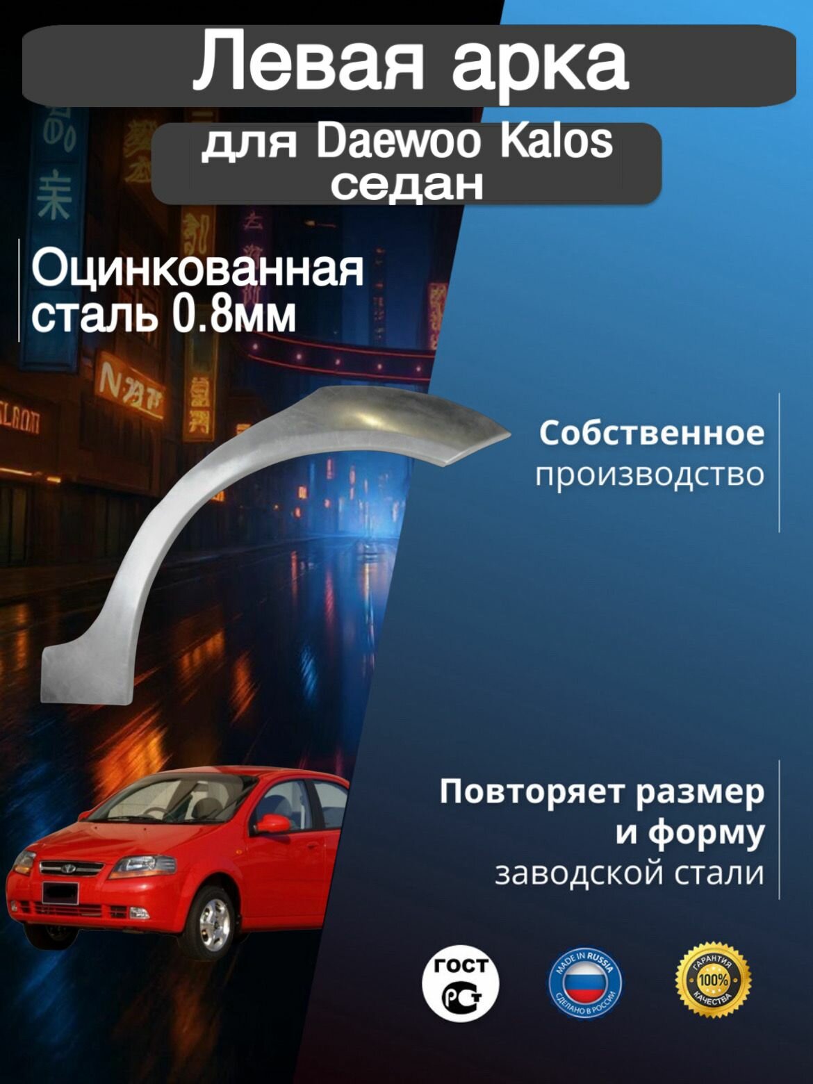 Арка ремонтная задняя левая для автомобиля Daewoo Kalos 1 sedan, Део Калос 1 поколение седан, Деу Калос 1 седан, 2002-2007г, оцинкованная сталь 0.8 мм