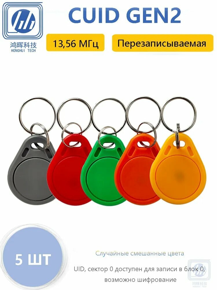GEN2 CUID Android App MCT Modify UID Сменный тег Брелок NFC 1k S50 13,56 МГц Карта Блок 0 Записываемый HF 14443A, Разноцветные, 5 шт.