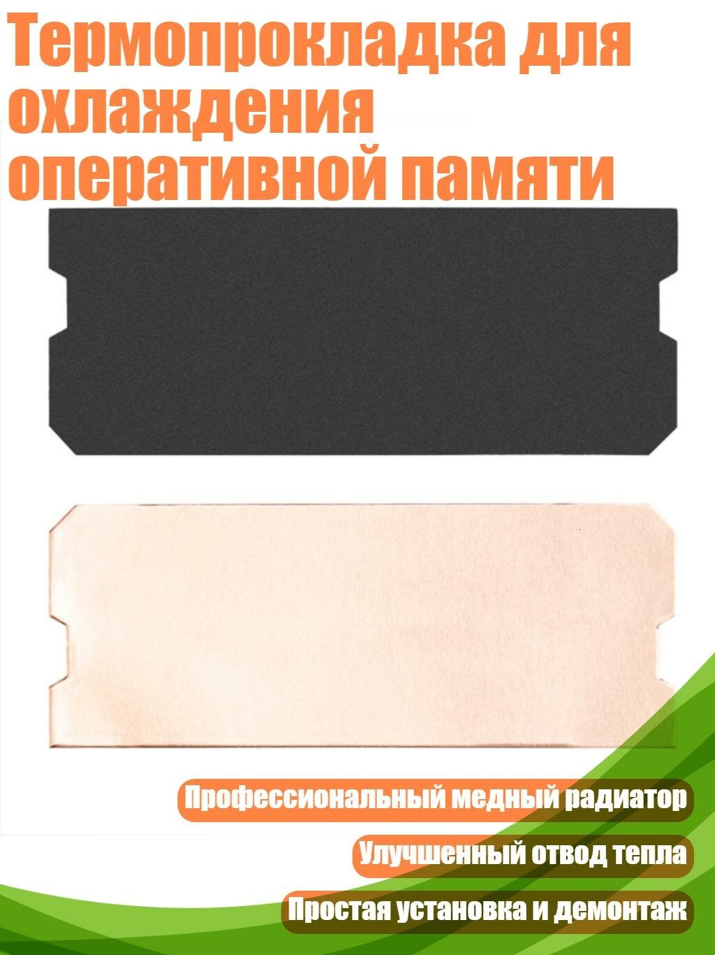 Термопрокладка для охлаждения оперативной памяти