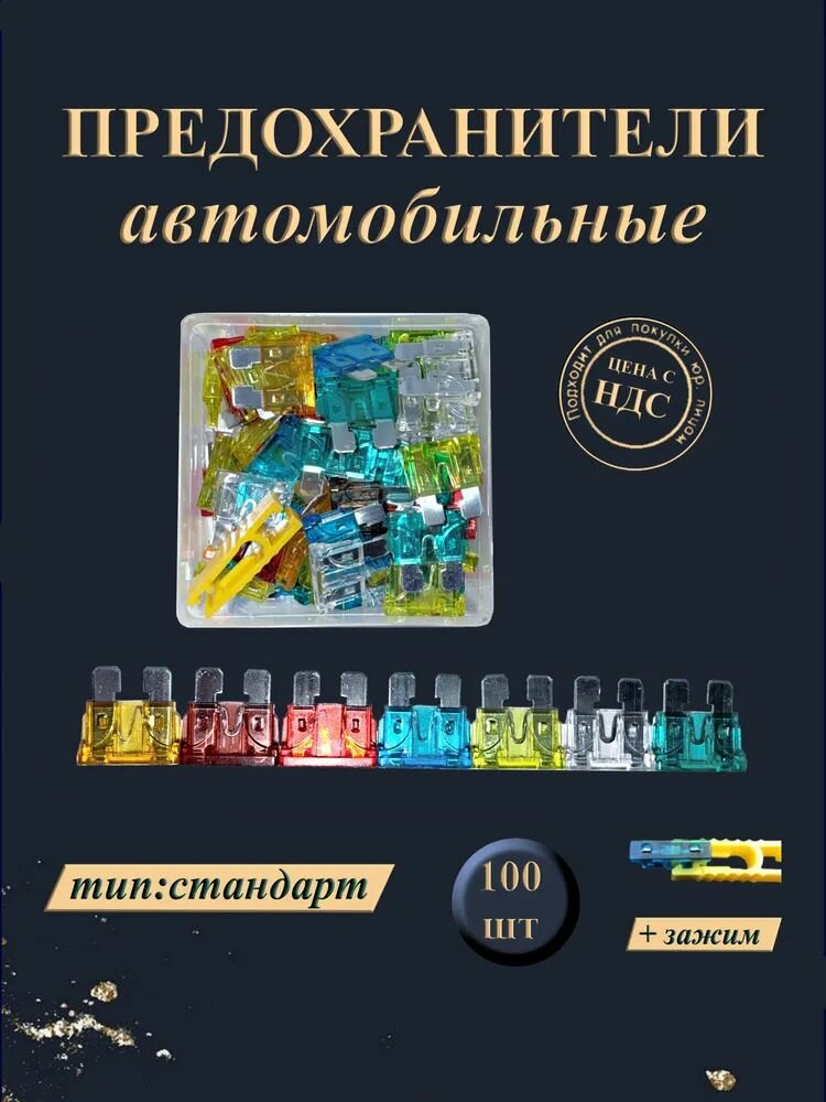Стандарт, Предохранители для автомобиля, 100 шт.